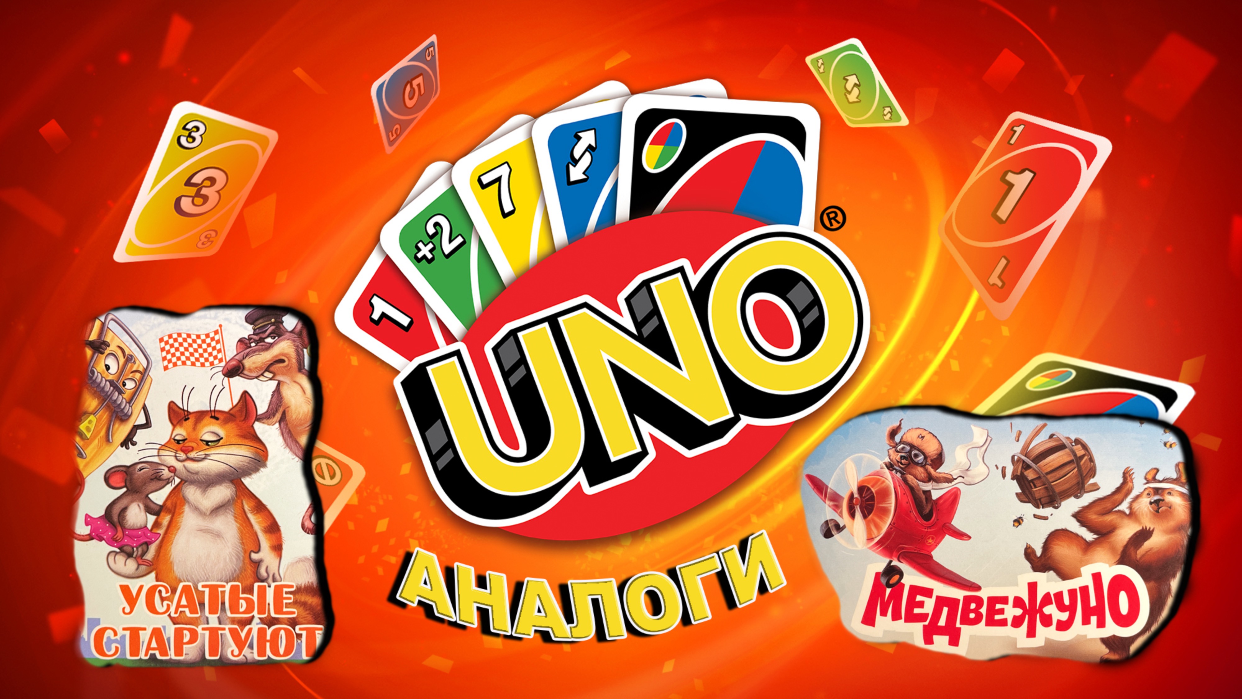 Аналоги Уно. Настольные карточные игры.