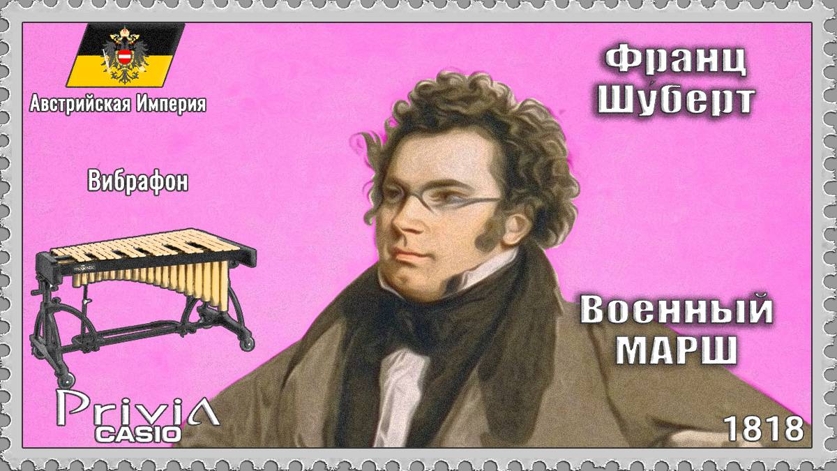 Франц Шуберт. Военный марш №1. 1818г. Вибрафон.