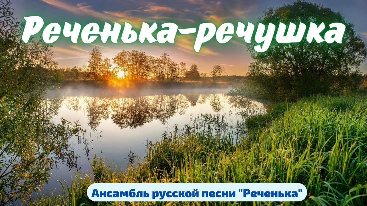 Реченька - Речушка