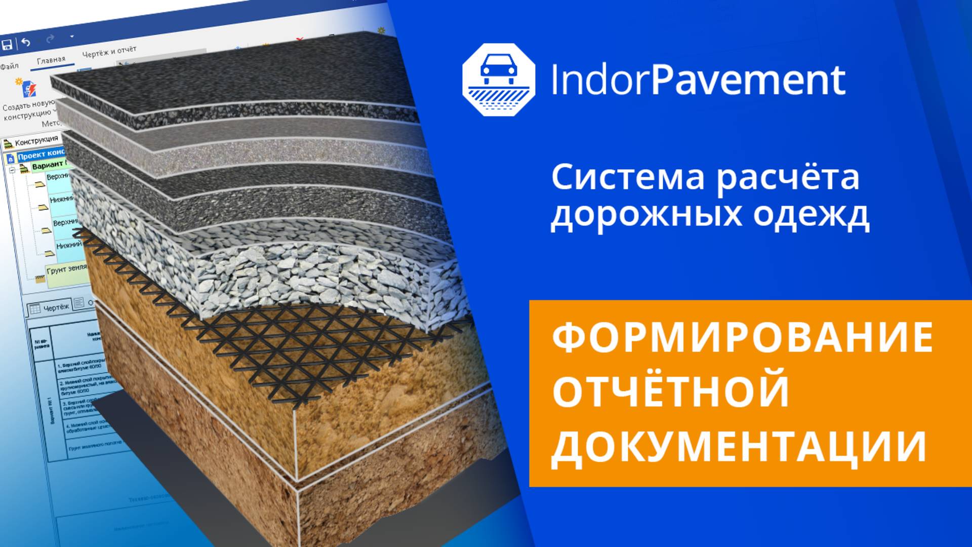IndorPavement: Формирование отчётной документации. Урок 17