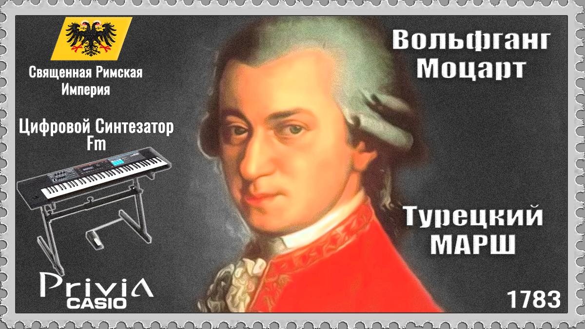 Вольфганг Моцарт. Турецкий Марш. 1783г. Частотно-модуляционный синтезатор.