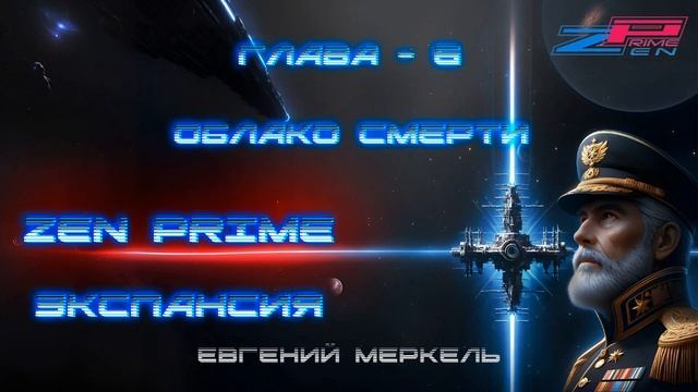 Аудиокнига Евгений Меркель "Zen Prime: Экспансия" | Глава - 6: Облако смерти.