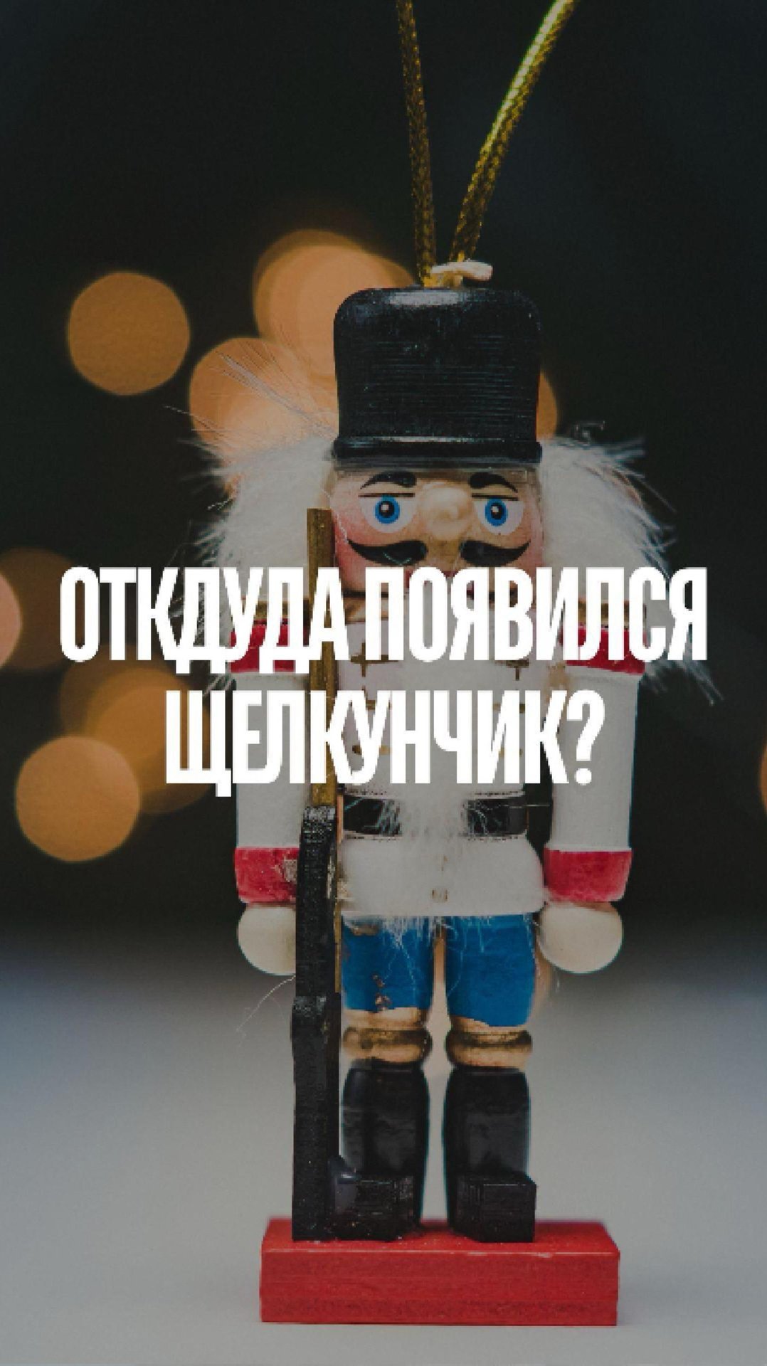 Ты видел фигурку Щелкунчика на Новый год? 🎄 А знаешь, что он — герой волшебной сказки? 🧸