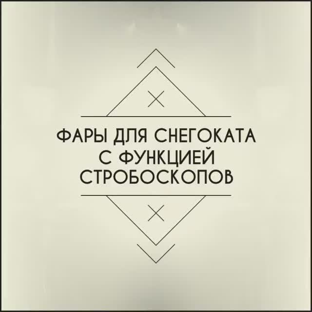 Фары для снегоката со стробами