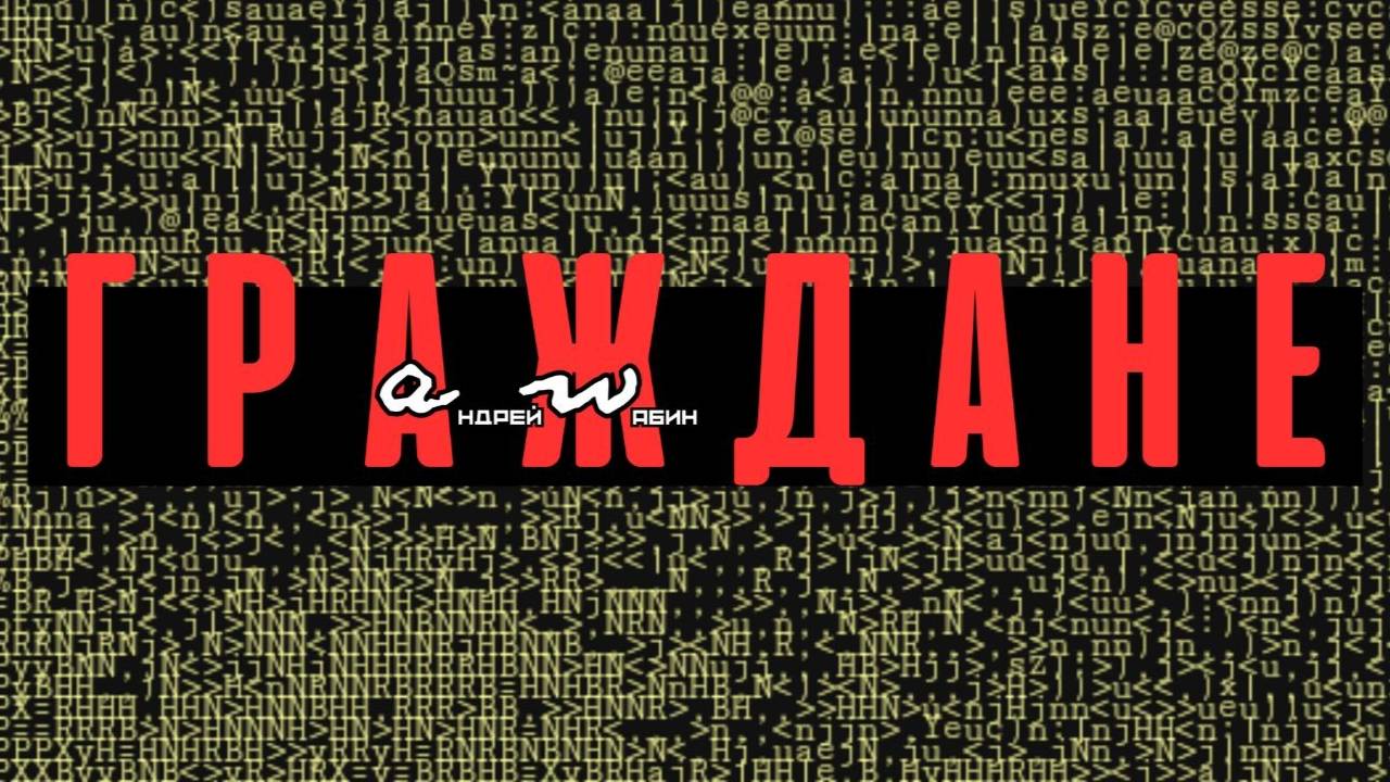 аНДРЕЙ жАБИН - Граждане (Альтернативная версия)