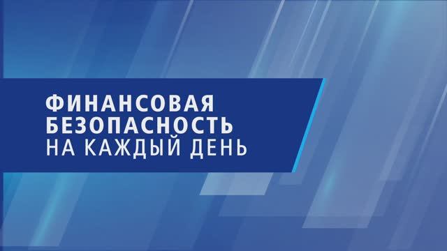 Финансовая безопасность на каждый день