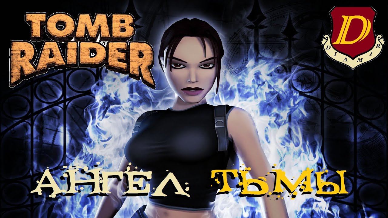 ВПЕРВЫЕ ЗАПУСКАЮ Tomb Raider: The Angel of Darkness [первый взгляд]