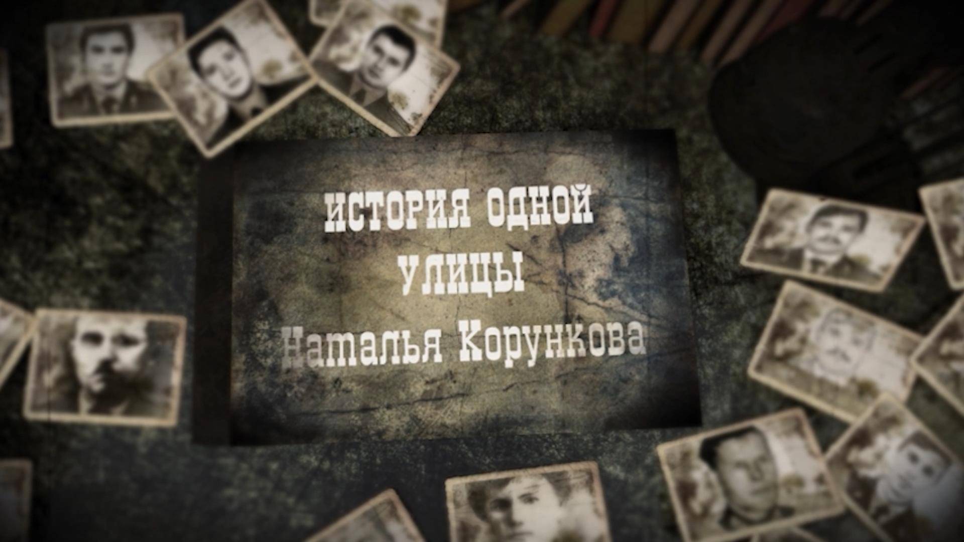 Ульяновские полицейские и общественники выпустили первый фильм проекта «История одной улицы»