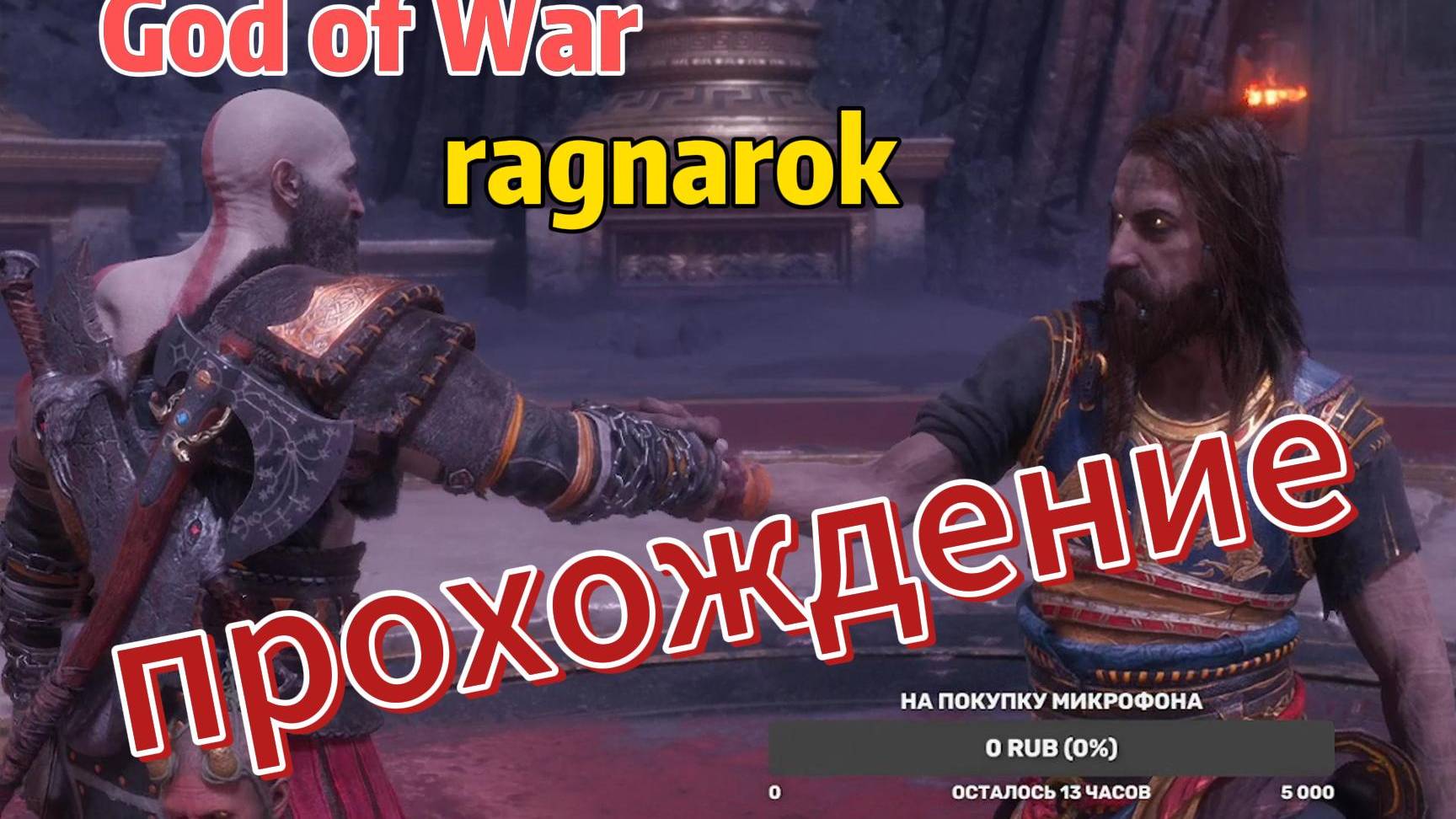 Прохождение Игры God of war Ragnarok Вальгала Часть 1
