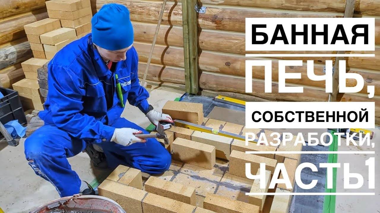 Новая разработка: комбинированная банная печь. Начало возведения шамотного ядра: 1 этап
