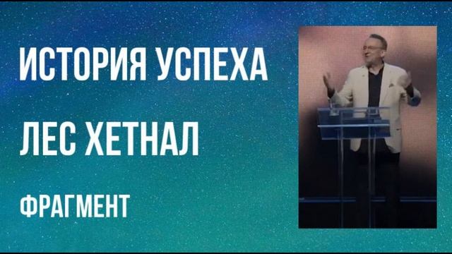 История успеха - Лес Хетнал (фрагмент)