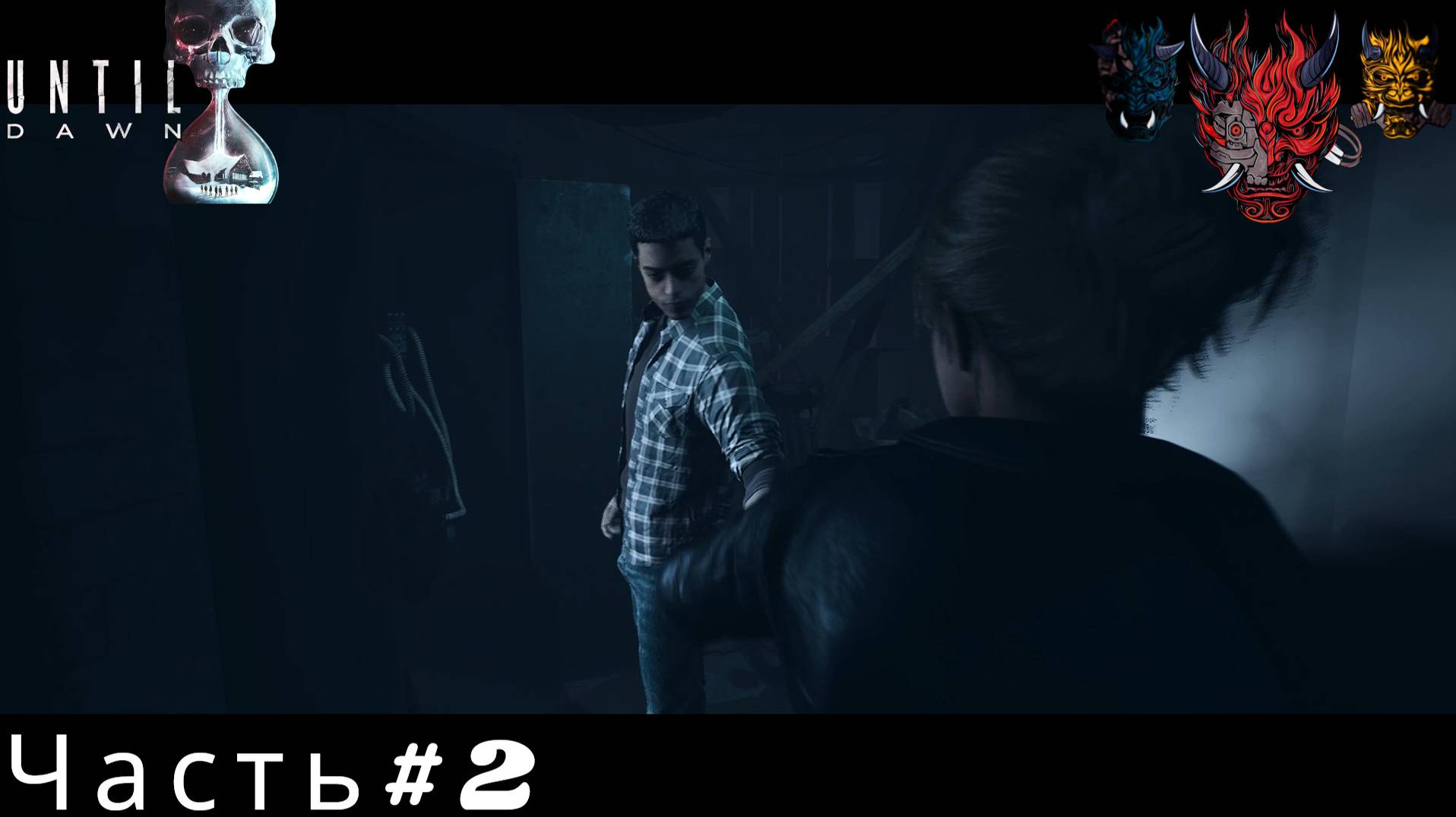 Until Dawn(Remake) Дожить до рассвета(Ремейк) Часть#2