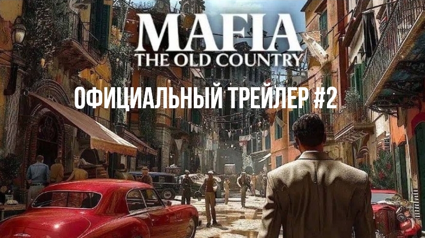 Mafia: The Old Country - Официальный трейлер | The Game Awards 2024