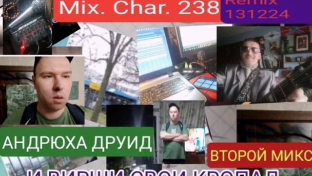 И ВИРШИ СВОИ КРОПАЛ 2  РЕМИКС ВТОРОЙ _2024-12-13_