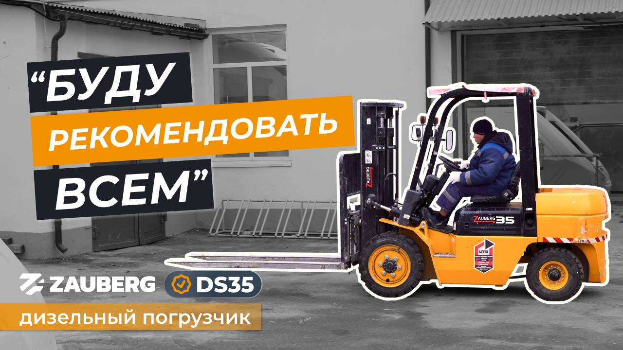 ОТЗЫВ НА ДИЗЕЛЬНЫЙ ПОГРУЗЧИК ZAUBERG DS35 | Г. КОЛОМНА