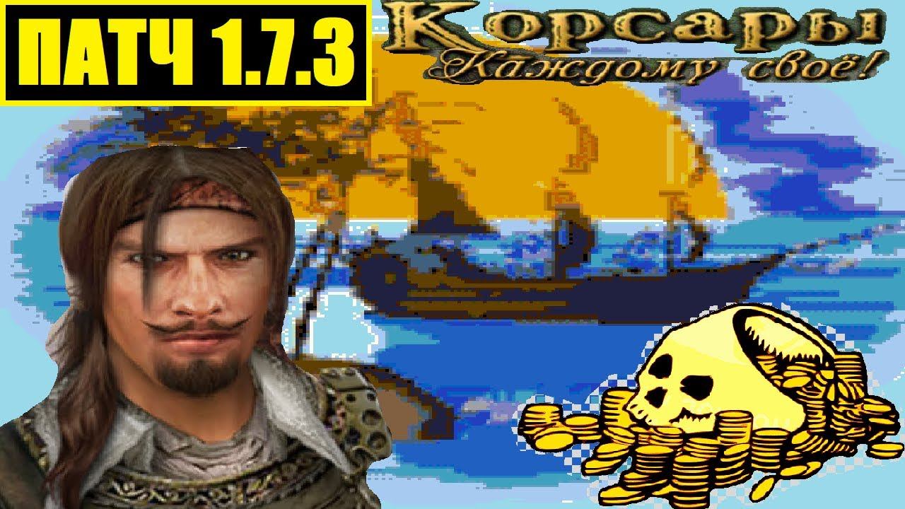 Корсары: Каждому своё // Патч 1.7.3 - крупное обновление? Шарль де Мор - как сохранить сейвы [обзор]