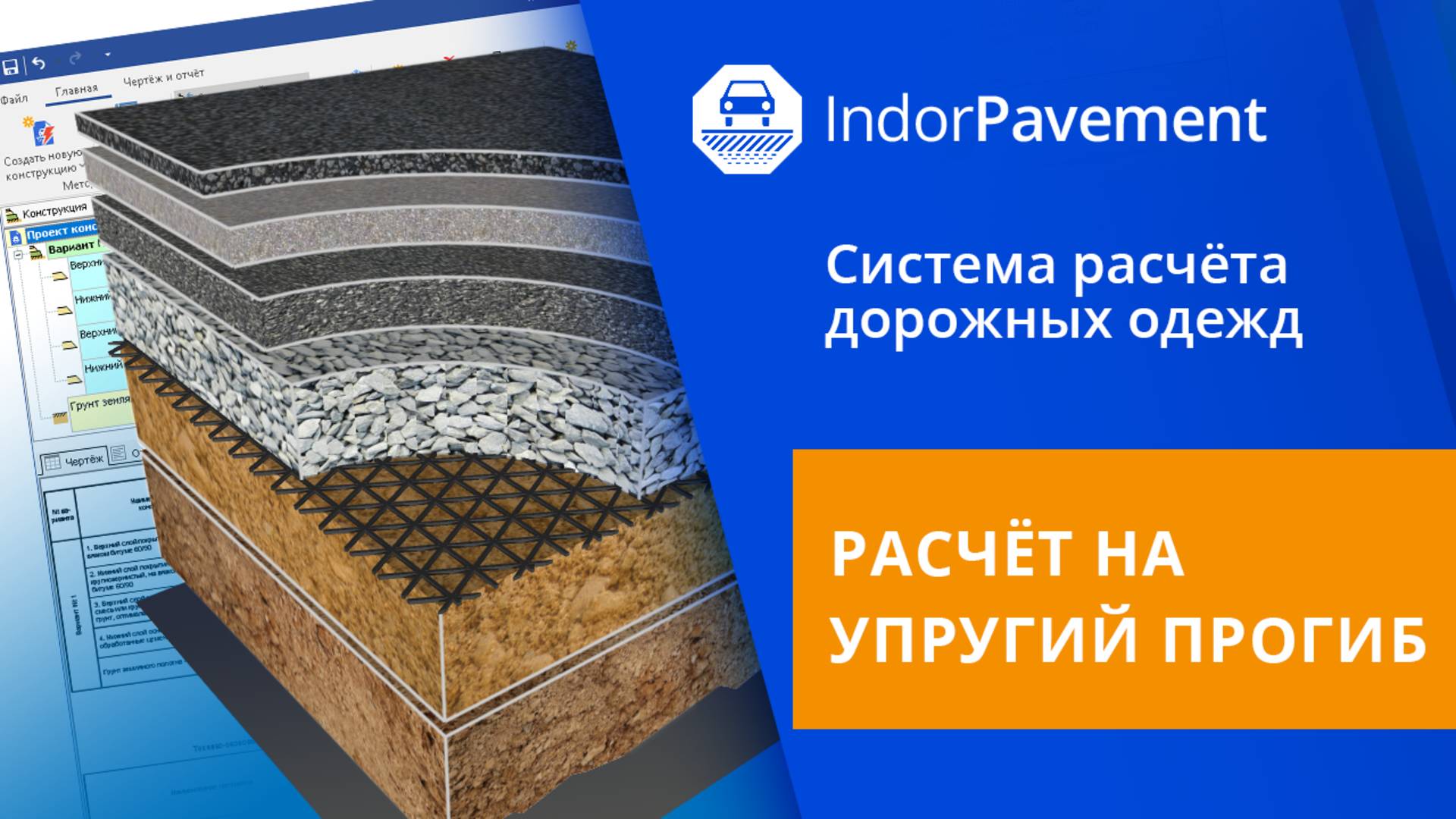 IndorPavement: Расчёт на упругий прогиб. Урок 4