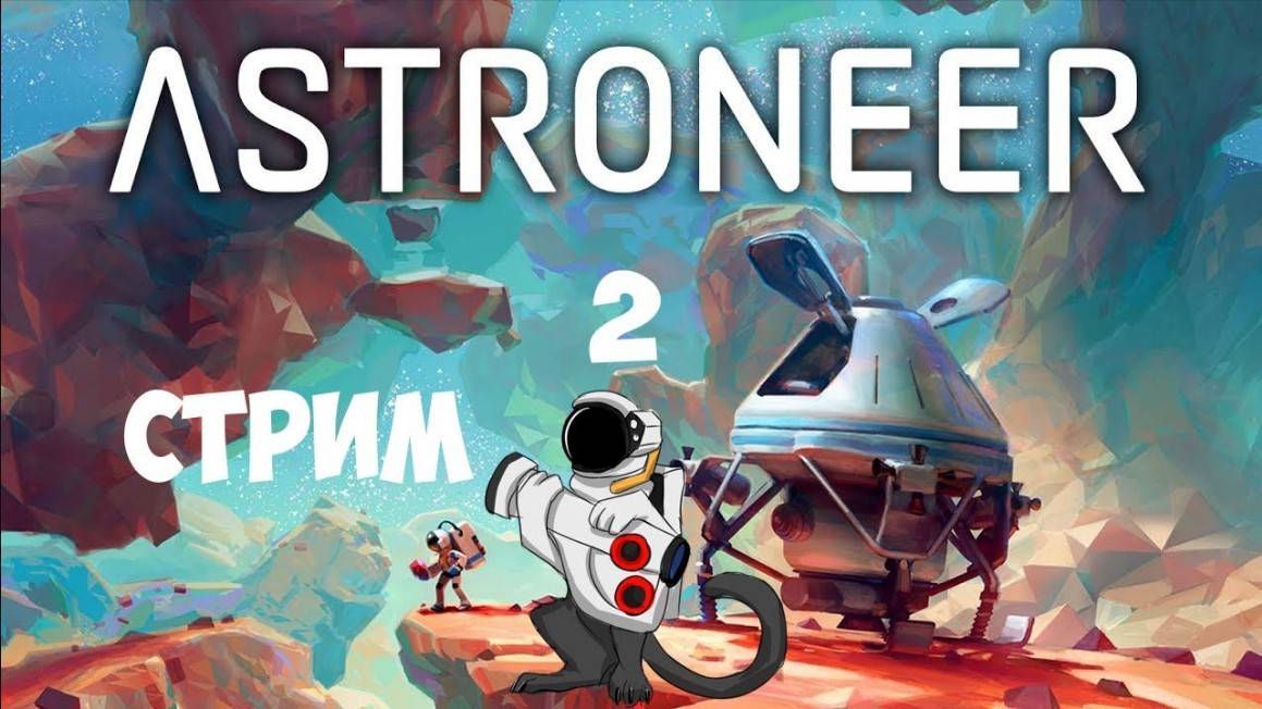 ASTRONEER The Glitchwalkers Expansion Update #2 | Вторая буря