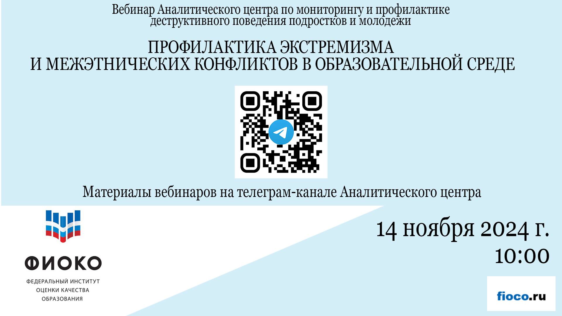 Выпуск 44. Профилактика экстремизма и межэтнических конфликтов в образовательной среде