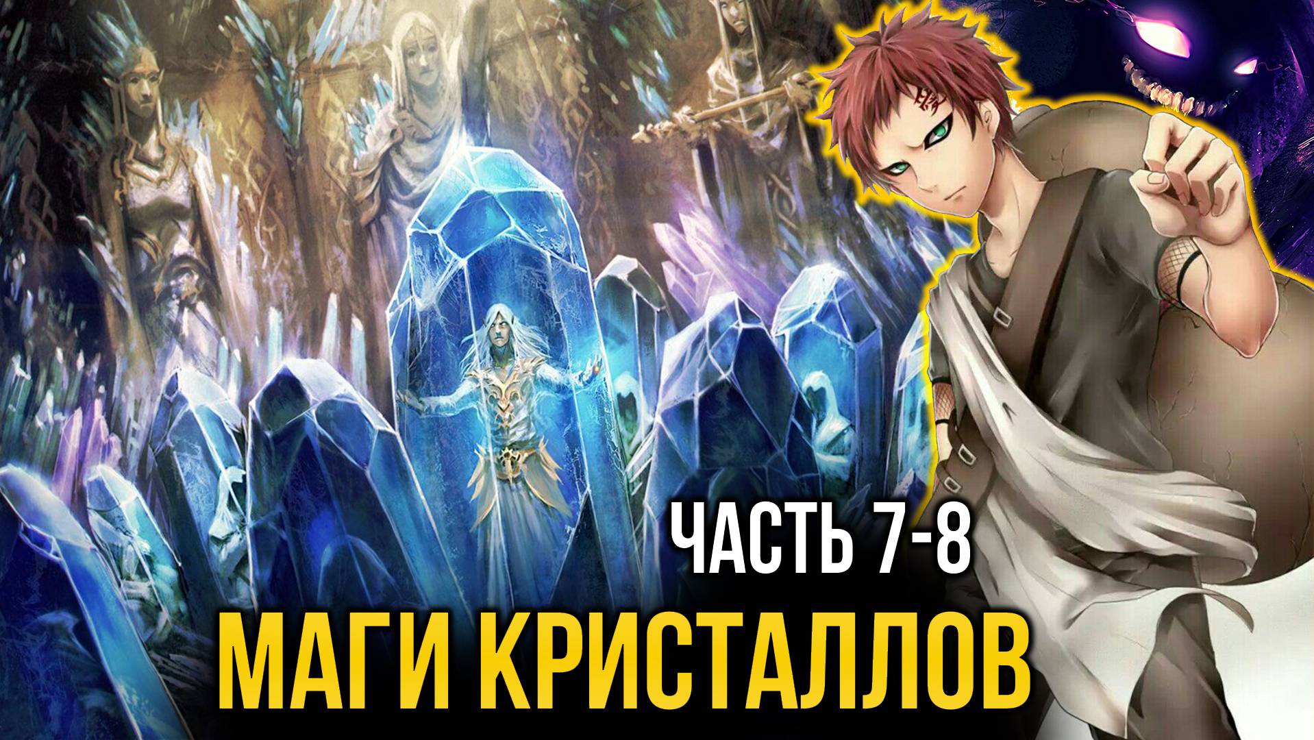 [ Система Мультивыбора #7-8 ] - Маги кристаллов и великий царь