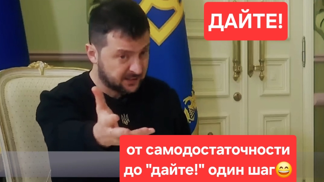 От самодостаточности до "ДАЙТЕ!" один шаг!😄Украина. президент. зеленский