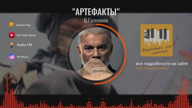 "Артефакты" -  Олег Газманов
