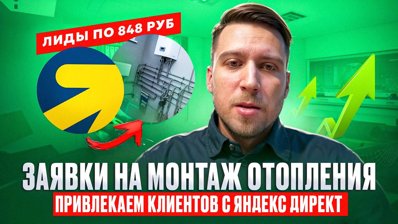 НИЖЕ ЦЕН ЗА ЛИД БОЛЬШЕ НЕ НАЙДЁТЕ! | Настраиваем воронку на лиды для монтажа отопления по 848,83₽!