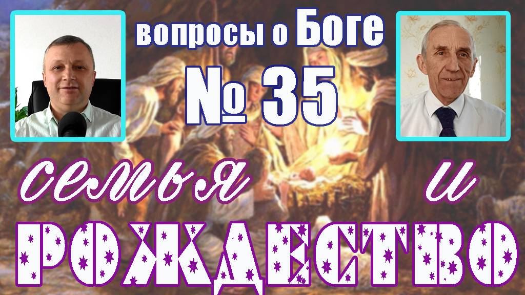 вопросы о Боге №35