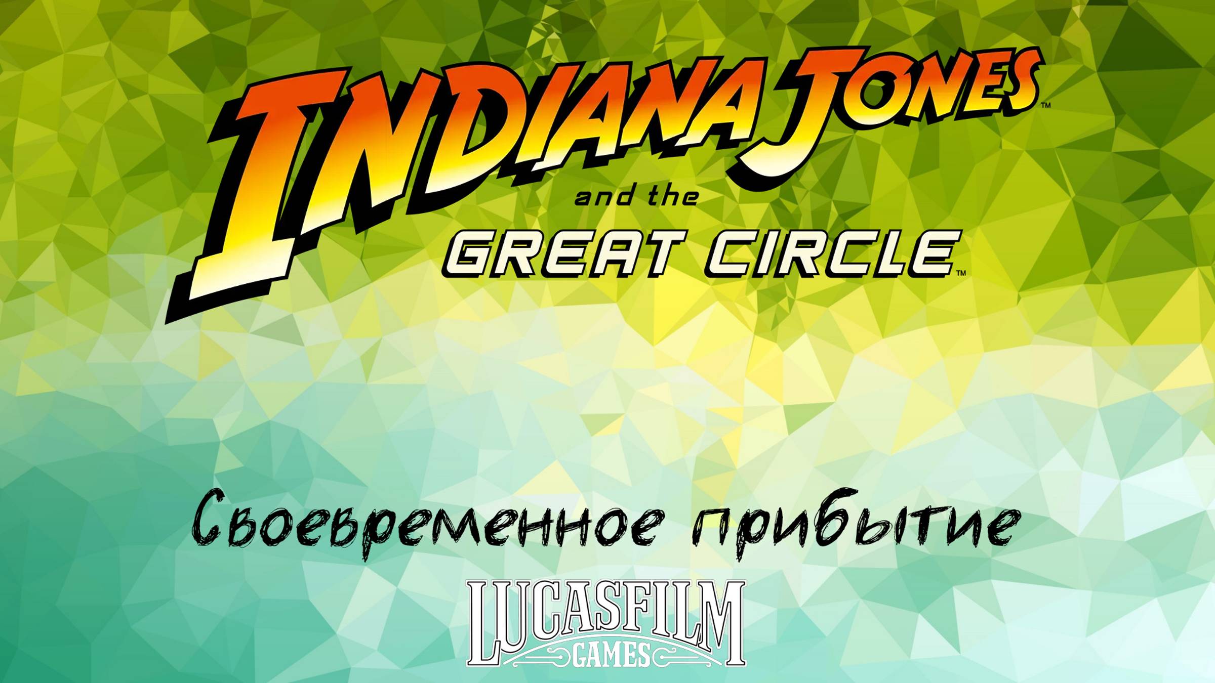[032] Indiana Jones And The Great Circle - Своевременное прибытие