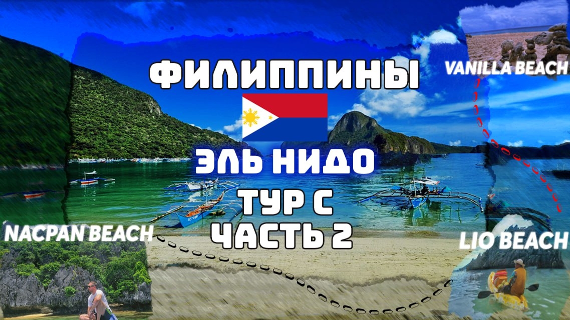Филиппины Палаван Эль Нидо Тур С Все локации