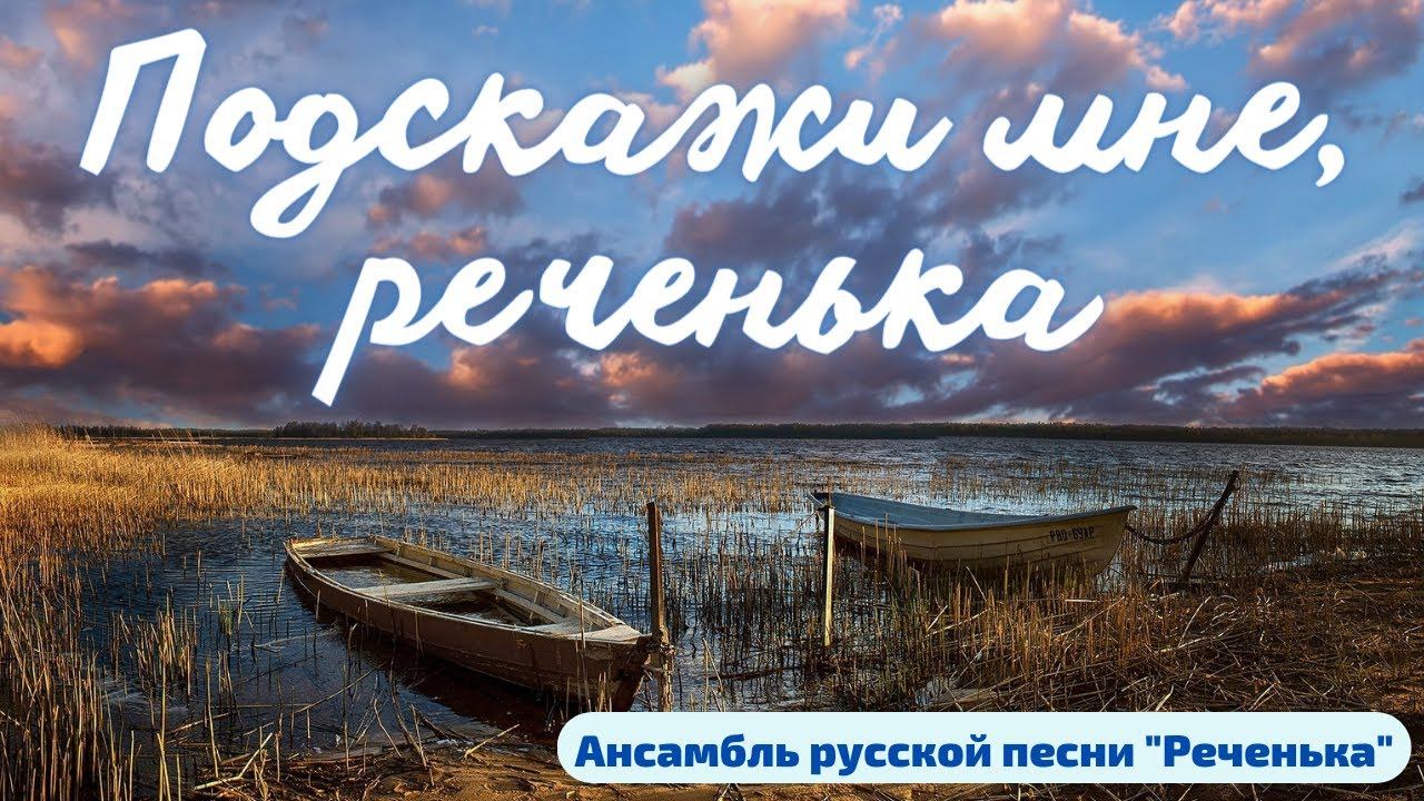 Подскажи мне, реченька