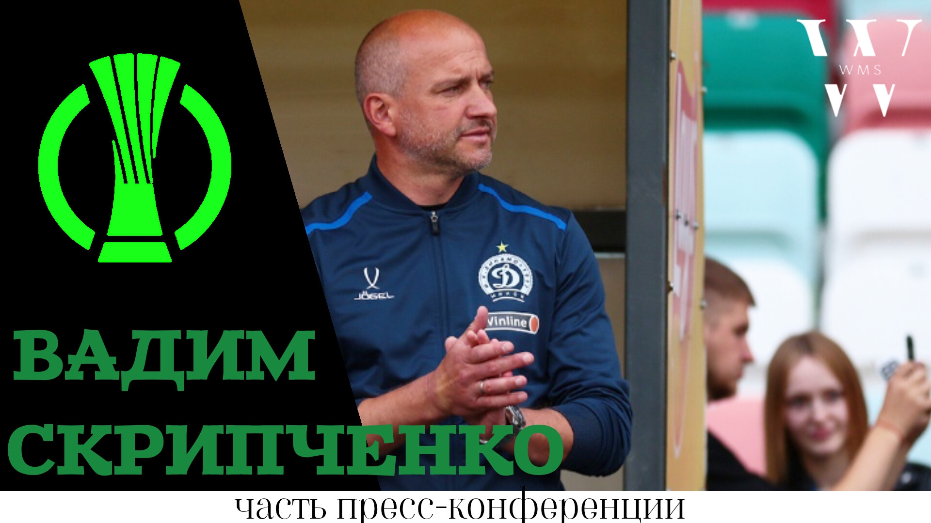 Часть пресс-конференции ВАДИМА СКРИПЧЕНКО после игры «Динамо Минск» - «Ларн» 2:0