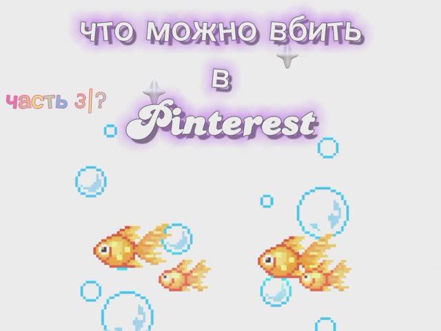 что можно вбить в Pinterest? часть 3/?