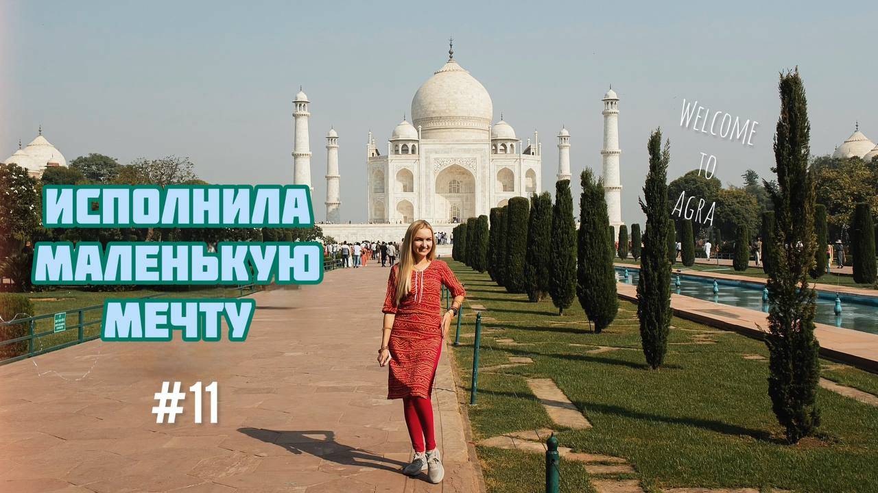 Исполнила мечту на фоне Тадж-Махала в Агре. Agra Taj Mahal