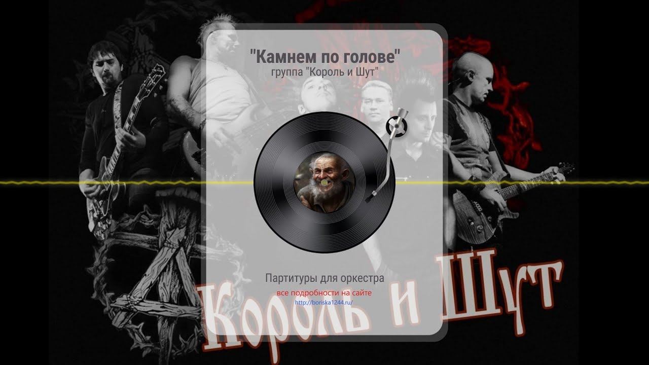 «Камнем по голове» Группа "Король и Шут"