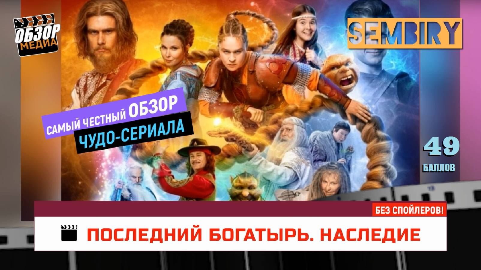 ПОСЛЕДНИЙ БОГАТЫРЬ. НАСЛЕДИЕ: О ЧЁМ ЭТО? МНЕНИЕ. ОЦЕНКИ. 2 СЕЗОН? ОБЗОР медиа. Выпуск от 13.12.2024