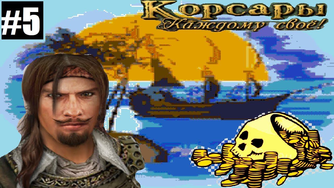 Корсары: "Каждому своё" // Шарль де Мор в поисках 1 миллиона песо! [слепое прохождение] #5