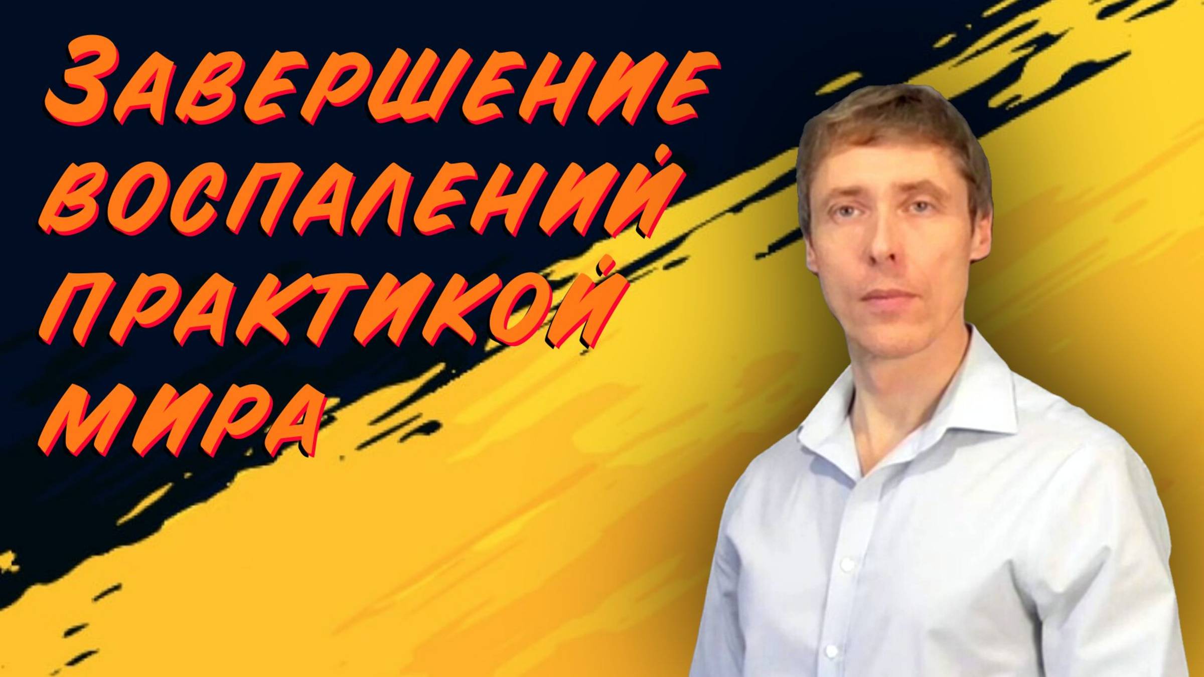 Завершение воспалений практикой мира