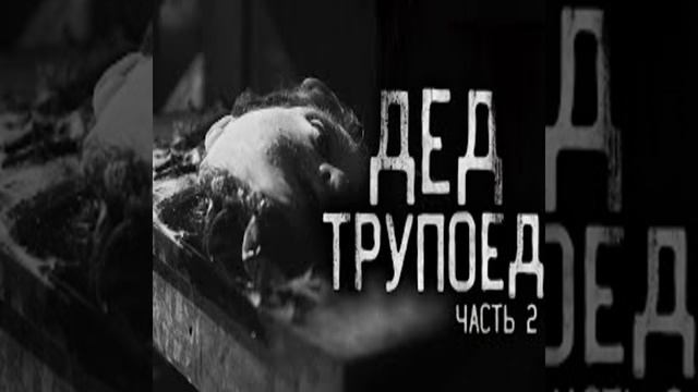 дед трупоед 2 часть. страшилки на ночь