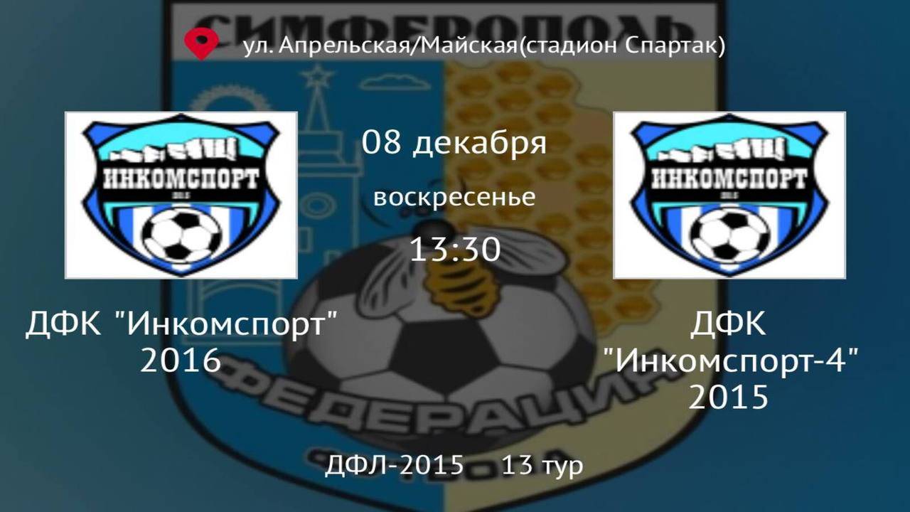 ДФК Инкомспорт 2016 vs ДФК Инкомспорт 4