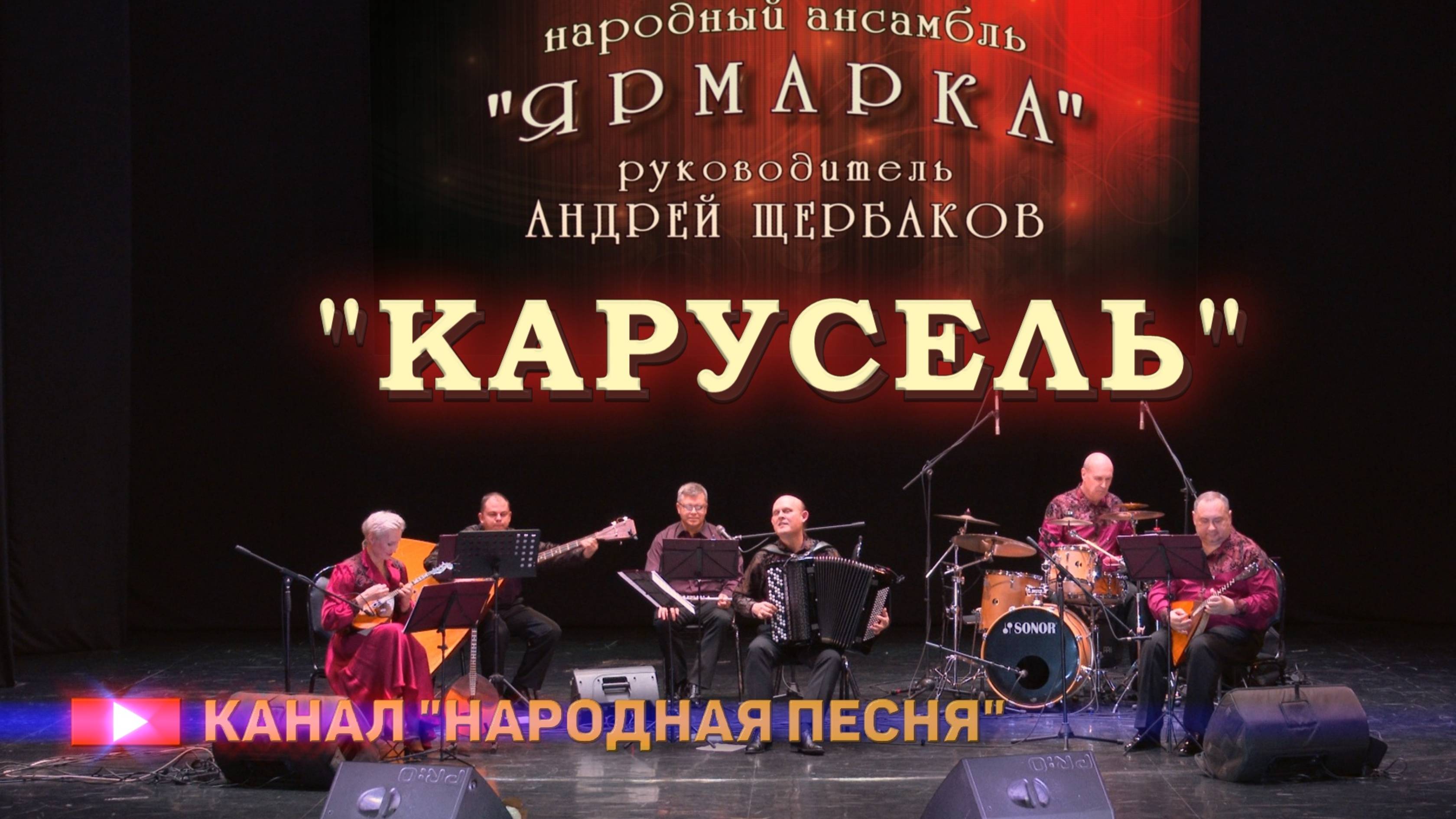 Ансамбль "Ярмарка"-Карусель