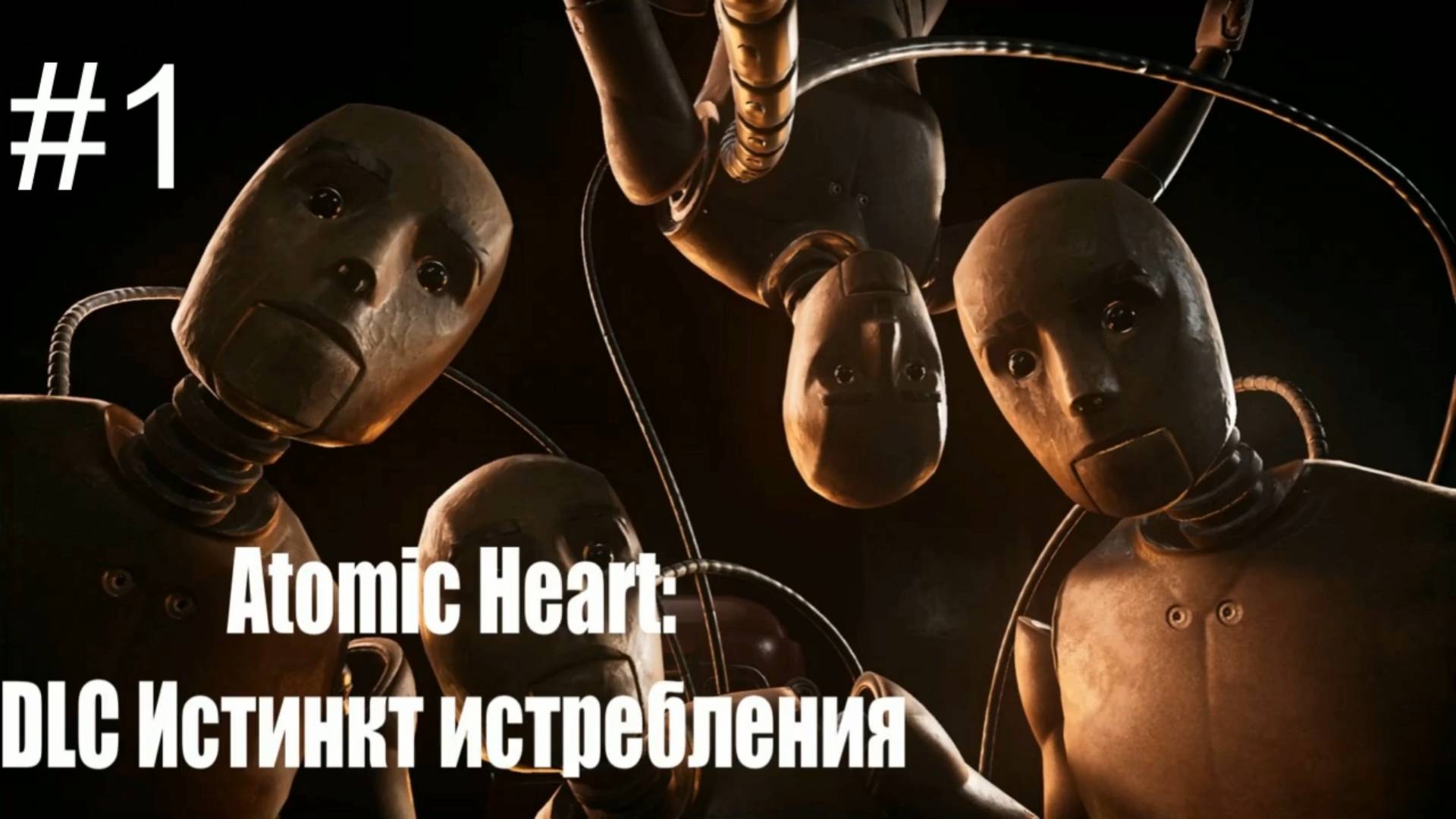 Atomic Heart: DLC Инстинкт Истребления #1