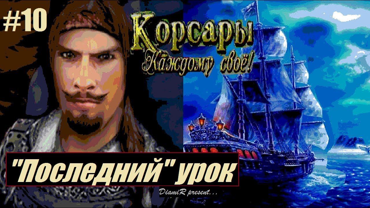Корсары: Каждому своё // Гранд Альбалате. Квест: Последний урок в v. 1.7.3 [слепое прохождение] #10