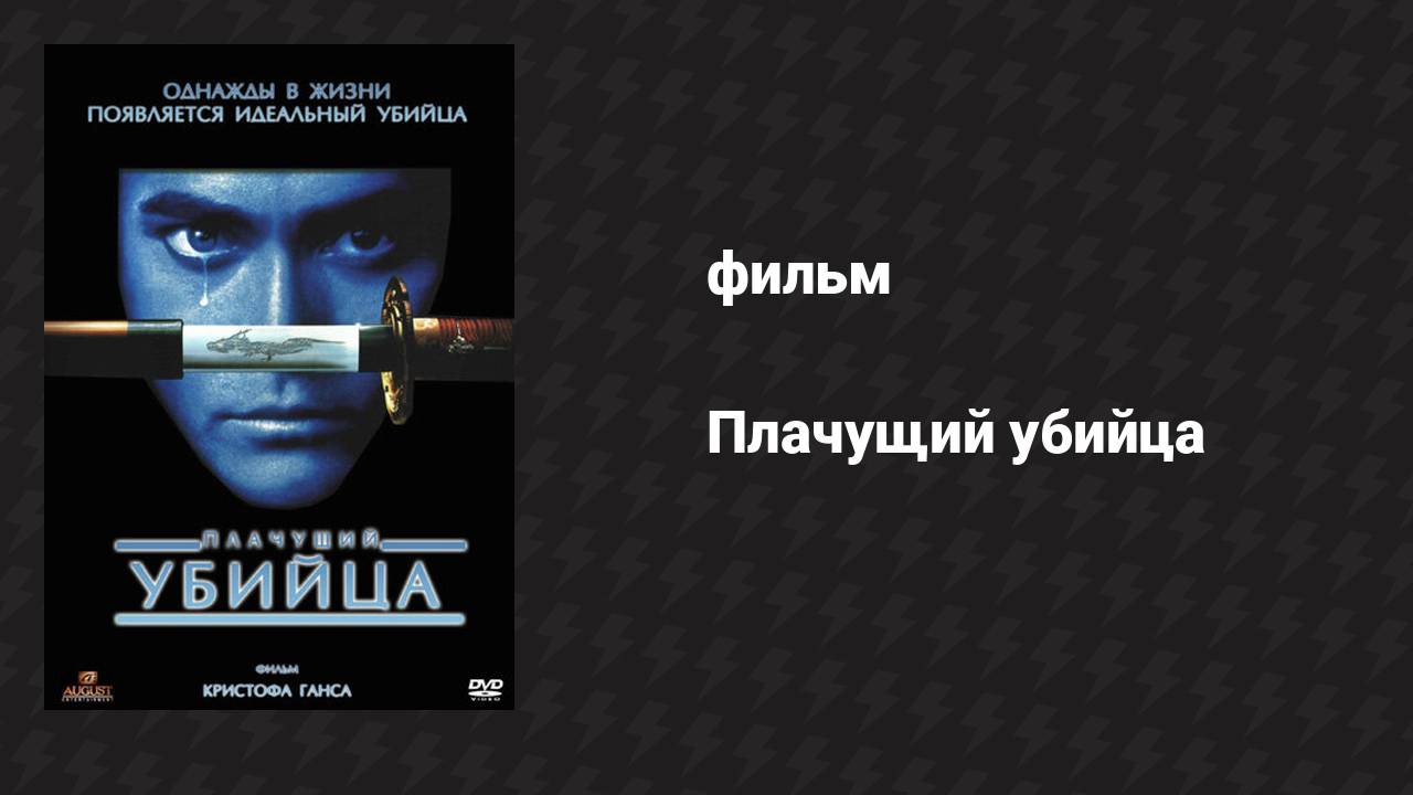 Плачущий убийца (фильм, 1995)