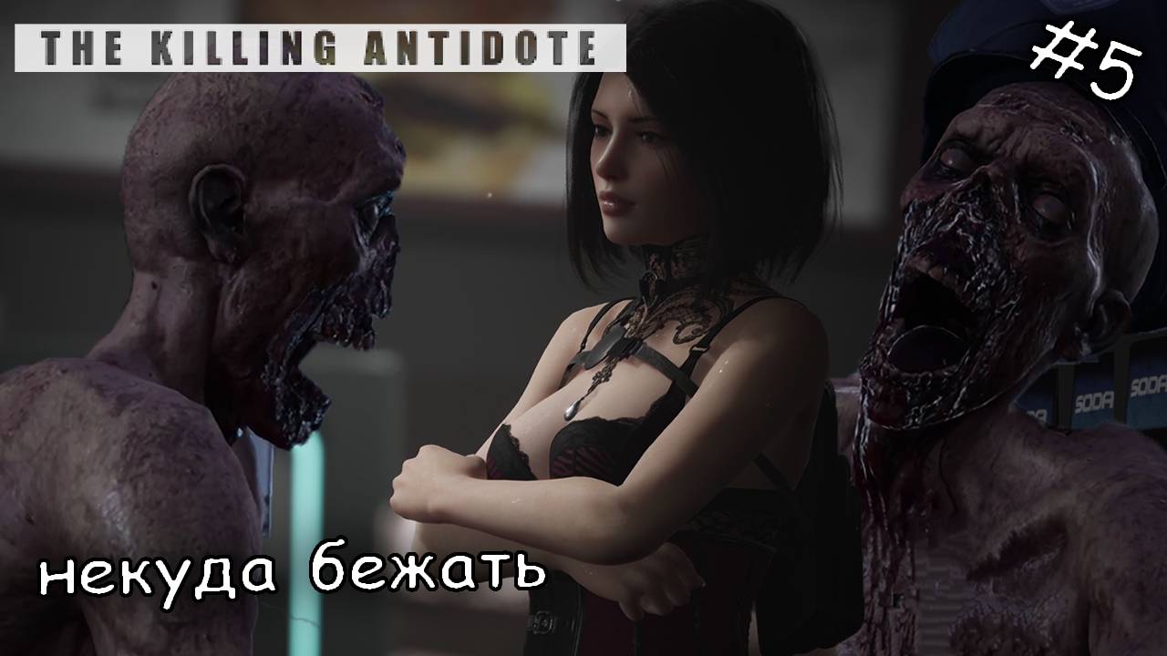 Финальная схватка, что дальше? #5 ► the killing antidote