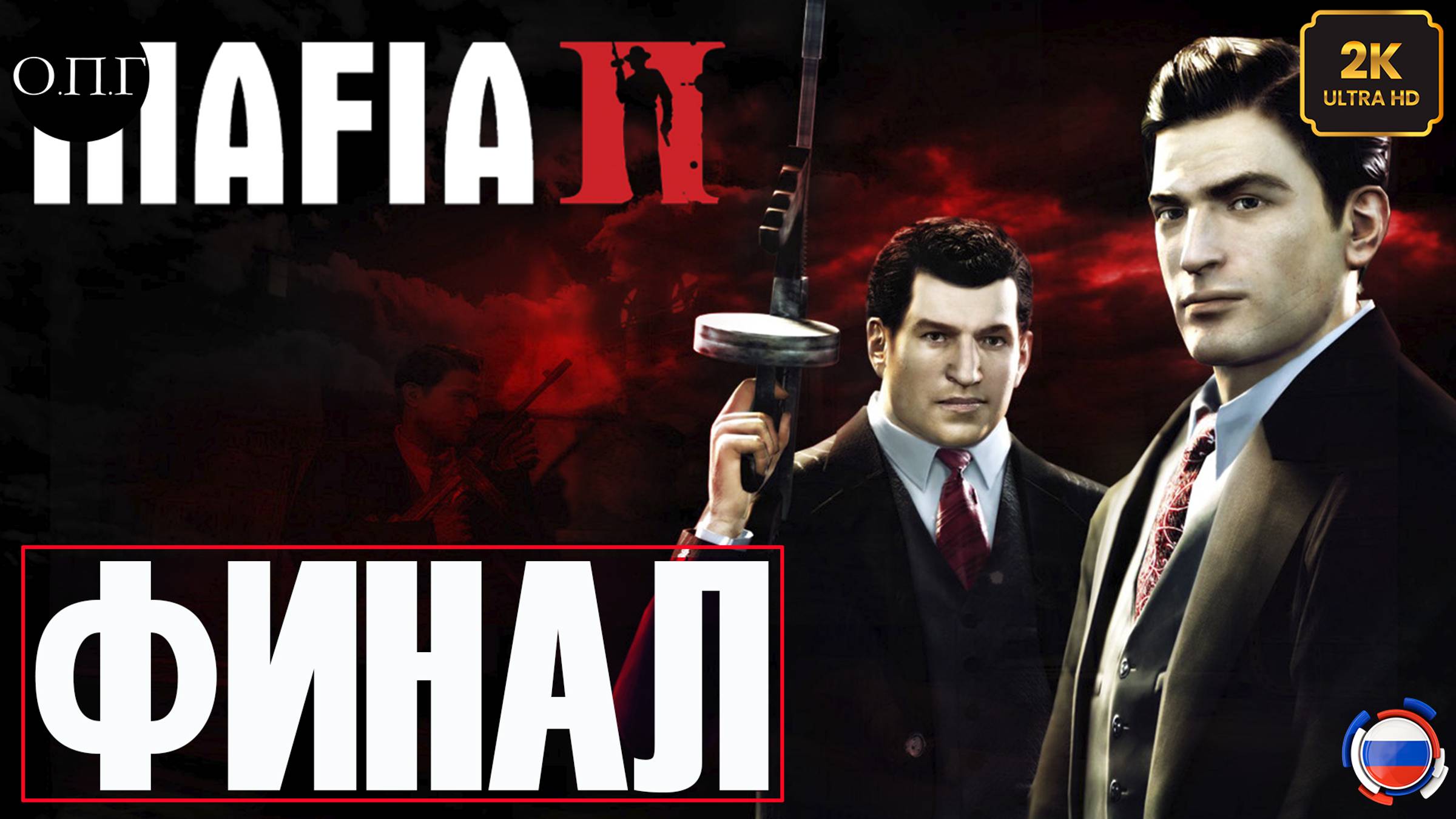 Mafia 2: Definitive Edition - ФИНАЛ - Через тернии к звездам -