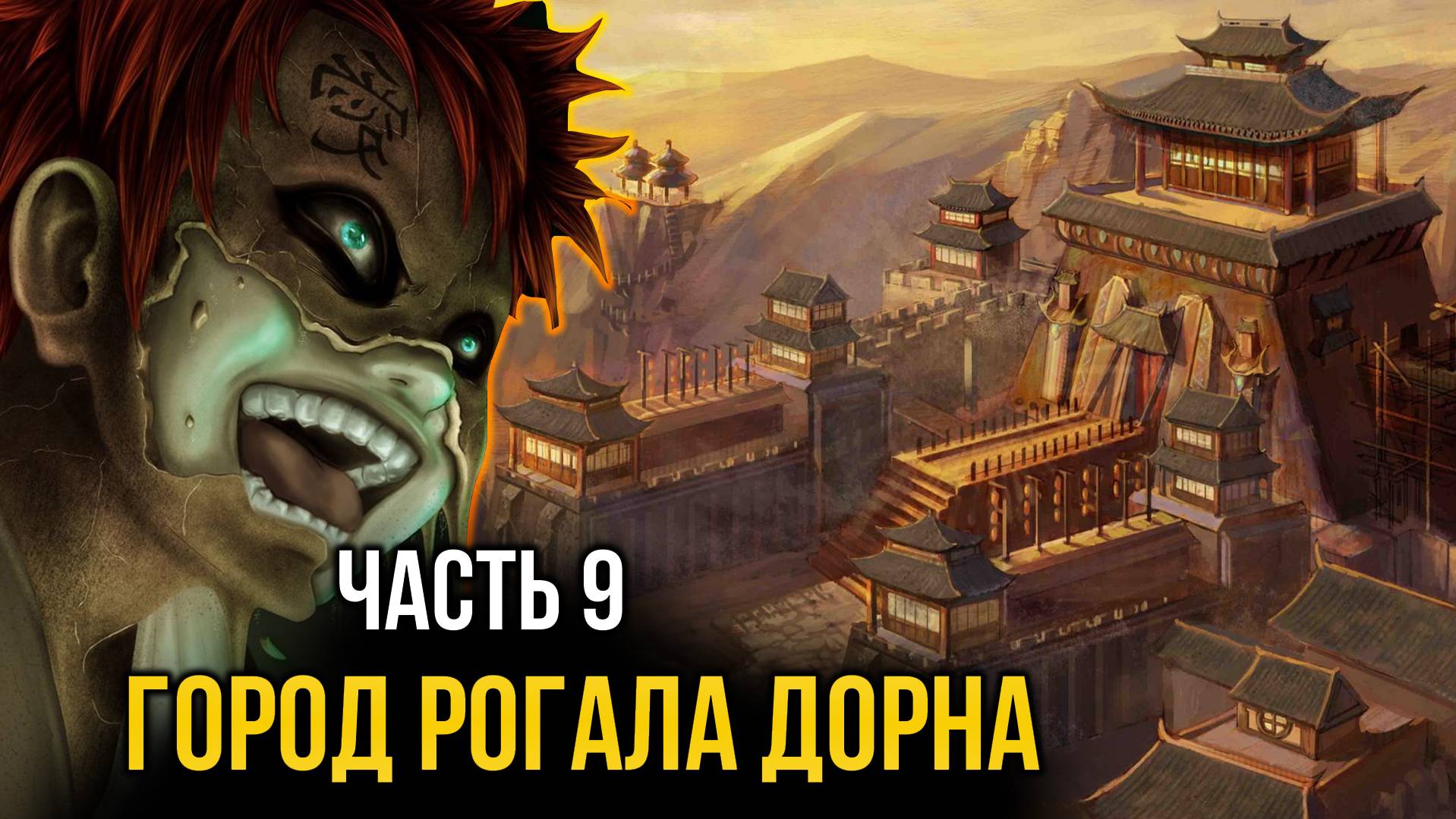 [ Система Мультивыбора #9 ] - Шен Гуань, город Рогала Дорна