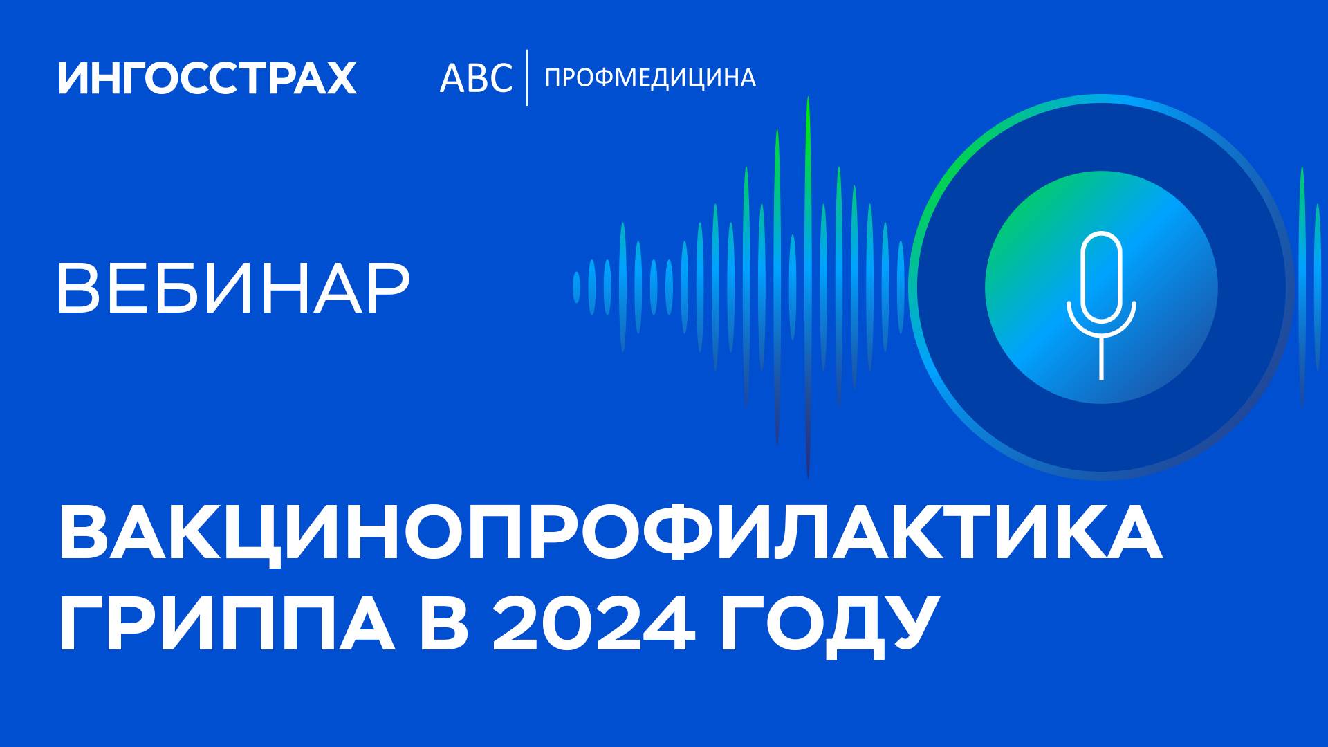 Вакцинопрофилактика гриппа в 2024 году