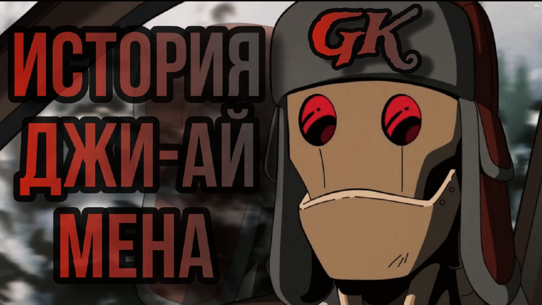 МОНСТРЫ КОМАНДОС (3 СЕРИЯ) (ОБЗОР СЕРИАЛА) ИСТОРИЯ ДЖИ-АЙ МЕНА...