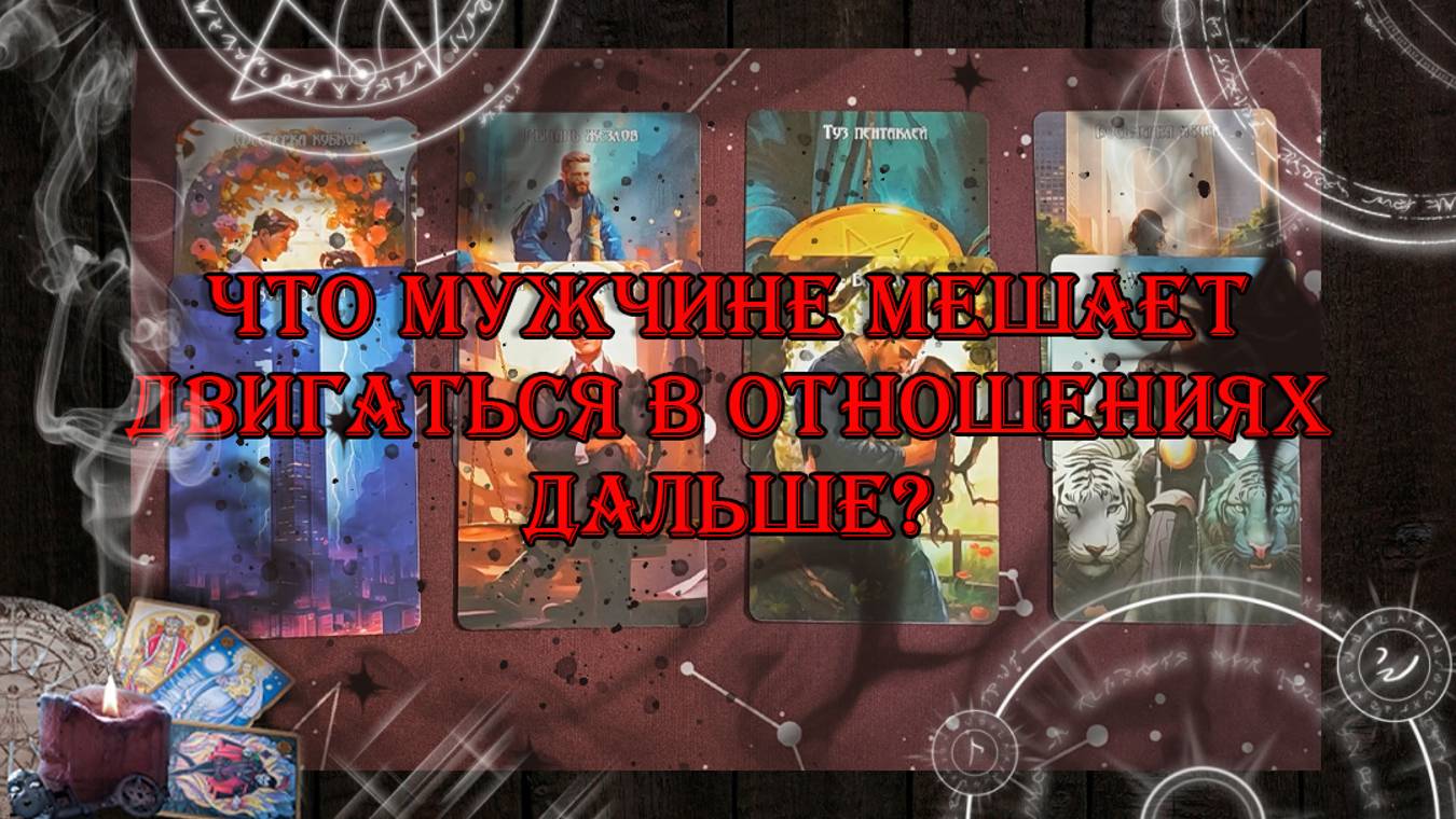 Что мужчине мешает двигаться дальше в отношениях? 💡💯💥 | таро онлайн | гадание онлайн